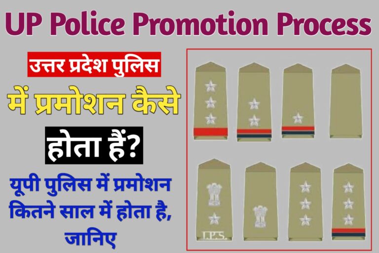 UP Police Me Promotion Kaise Hota Hai | यूपी पुलिस का प्रमोशन कितने साल ...