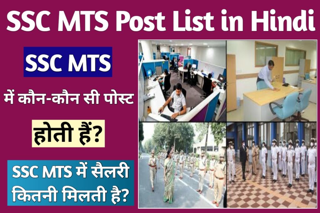 SSC MTS Me Kon Kon Si Post Hoti Hai | एसएससी एमटीएस में कौन-कौन सी ...